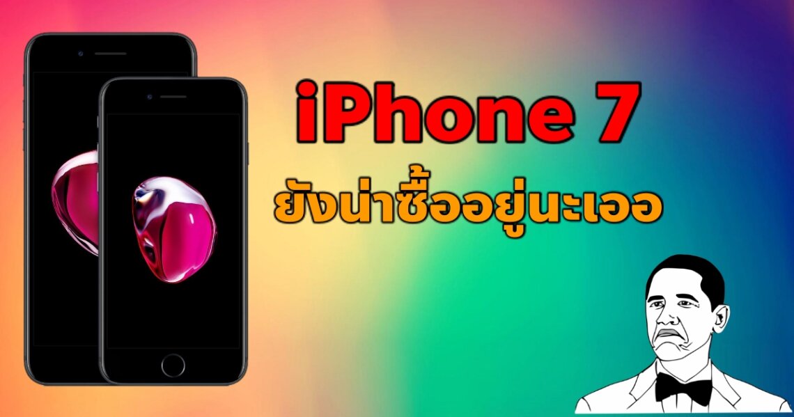 3 เหตุผลที่ทำให้ iPhone 7 ยังน่าซื้ออยู่ถึงแม้ iPhone 11 จะวางขายไปแล้วก็ตาม - SpecPhone