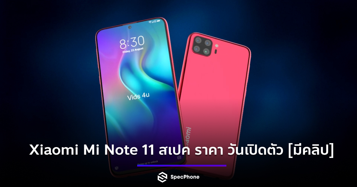 ลือ!! Xiaomi Mi Note 11 สเปค ราคา วันเปิดตัว พร้อมคลิปคอนเซ็ปต์ - SpecPhone