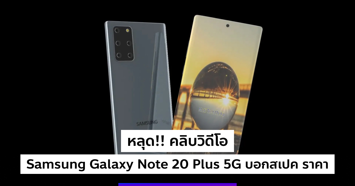 ลือ!! สเปค/ราคา/วันวางจำหน่าย Samsung Galaxy Note 20 Plus 5G พร้อมคลิป ...