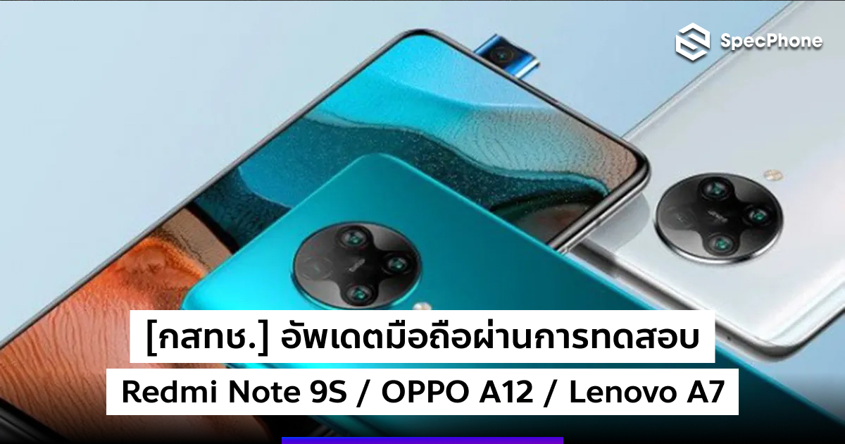 [กสทช.] อัพเดตมือถือผ่านการทดสอบ: Redmi Note 9S / OPPO A12 / Lenovo A7 ...