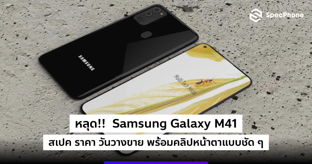 หลุด!! สเปค ราคา วันวางขาย Samsung Galaxy M41 พร้อมคลิปหน้าตาแบบชัด ๆ ...