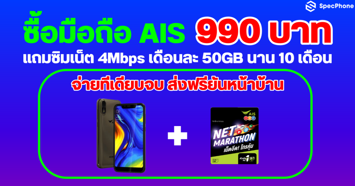 โคตรคุ้ม!! AIS จัดโปร ซื้อมือถือแถมซิม 4Mbps ในราคาแค่ 990 บาท พร้อมส่ง ...