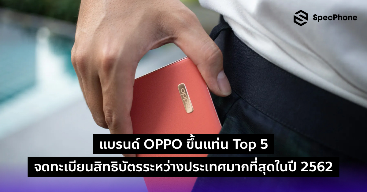 [PR] OPPO ขึ้นแท่น Top 5 แบรนด์ที่มีการจดทะเบียนสิทธิบัตรระหว่างประเทศภายใต้ PCT มากที่สุดในปี ...