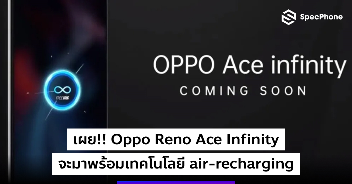 เผย!! Oppo Reno Ace Infinity จะมาพร้อมเทคโนโลยี air-recharging - SpecPhone