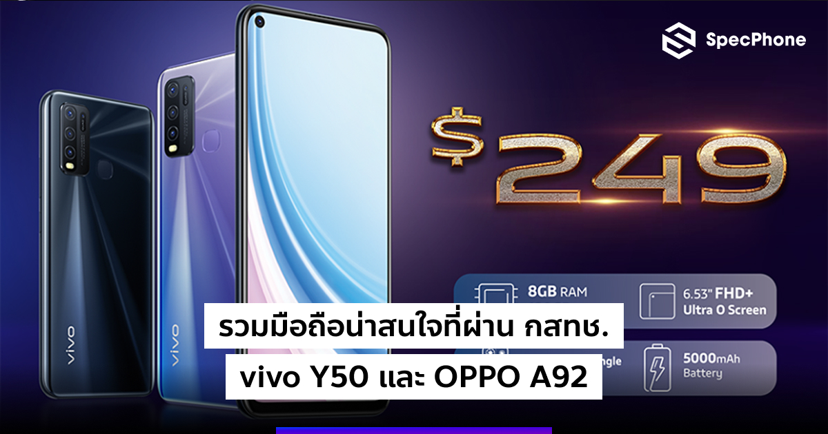 รวมมือถือน่าสนใจที่ผ่าน กสทช. - vivo Y50 และ OPPO A92 - SpecPhone