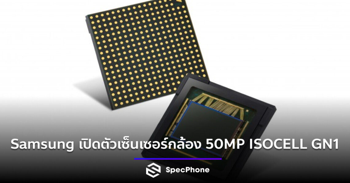 Samsung เปิดตัวเซ็นเซอร์กล้อง 50MP ISOCELL GN1 ที่รวมเอาเทคโนโลยี Dual ...