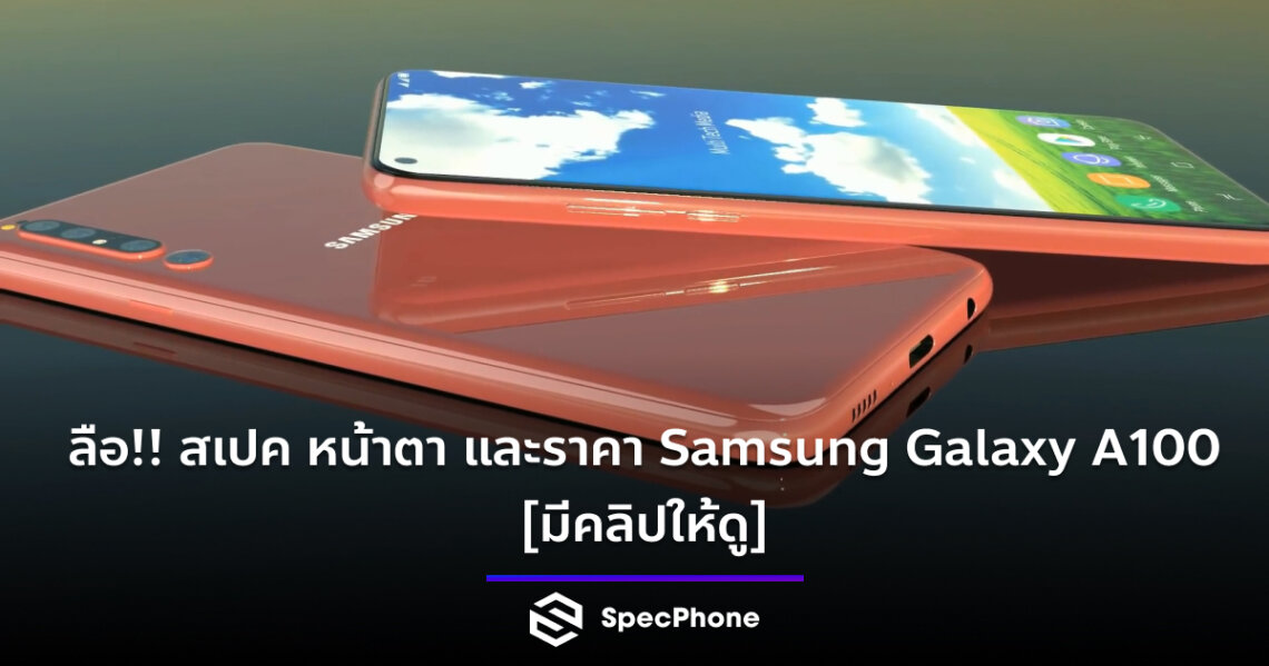 ลือ!! สเปค หน้าตา และราคา Samsung Galaxy A100 พร้อมคลิป - SpecPhone