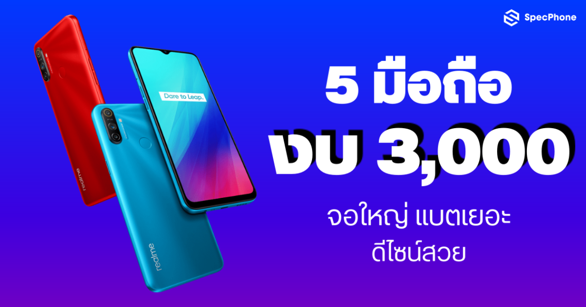 5 มือถืองบ 3000 บาท จอใหญ่ แบตเยอะ ดีไซน์สวย