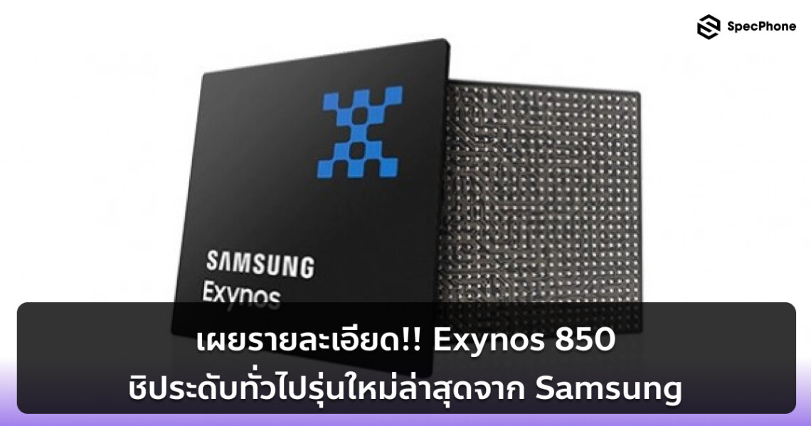 เผยรายละเอียด!! Exynos 850 ชิประดับทั่วไปรุ่นใหม่ล่าสุดจาก Samsung ...