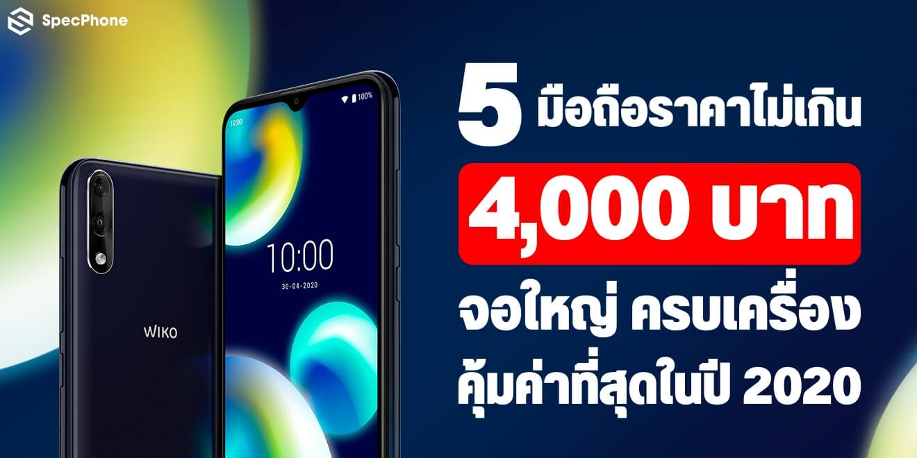 5 มือถือราคาไม่เกิน 4000 บาท จอใหญ่ ครบเครื่องที่สุด ปี 2020