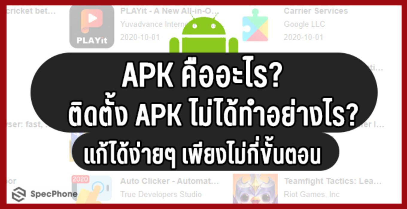 APK คืออะไร? ติดตั้ง APK ไม่ได้ทำอย่างไรดี มีวิธีแก้ง่ายๆ ไม่กี่ขั้นตอน ...