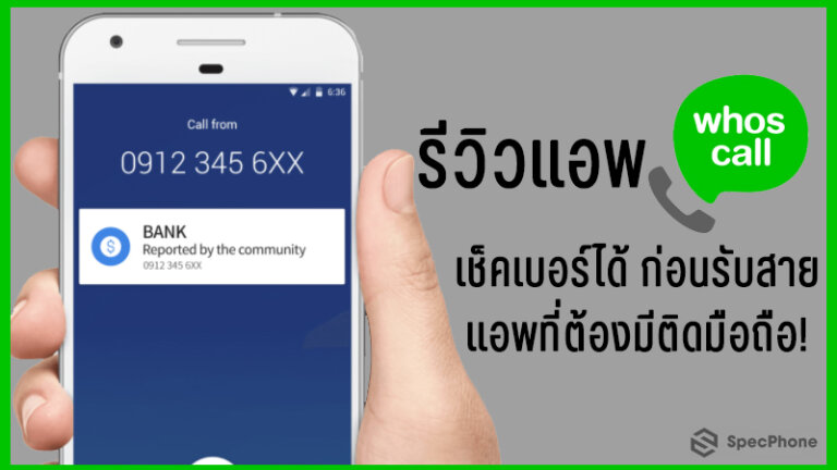 รีวิวแอพ Whoscall เช็คเบอร์ก่อนรับสาย แอพสารพัดประโยชน์ที่ต้องมีติดมือ ...