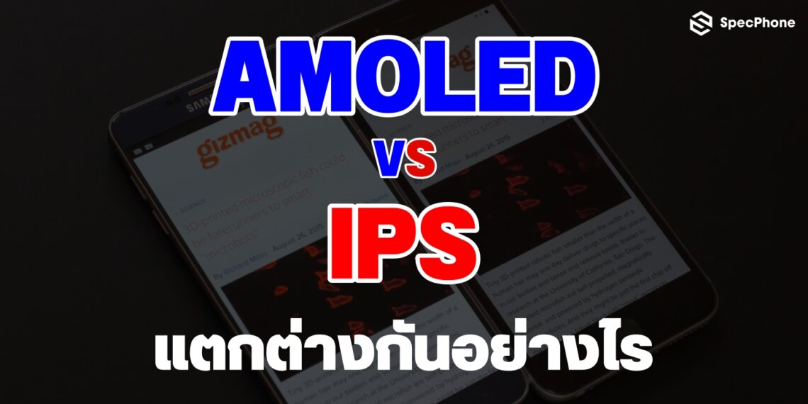 เปรียบเทียบ AMOLED VS IPS แตกต่างกันอย่างไร