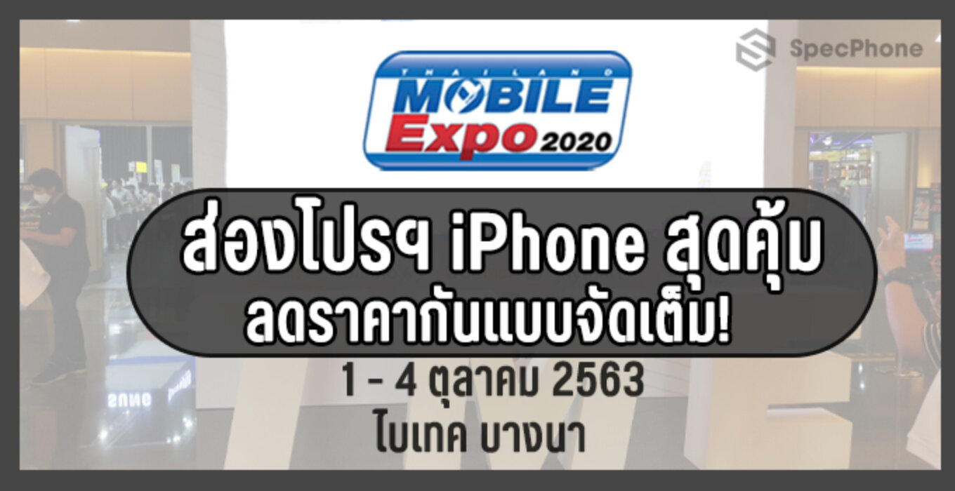 ส่องโปรฯสุดคุ้ม ในงาน Thailand Mobile Expo 2020 iPhone ทั้งลดทั้งแจกแบบ ...