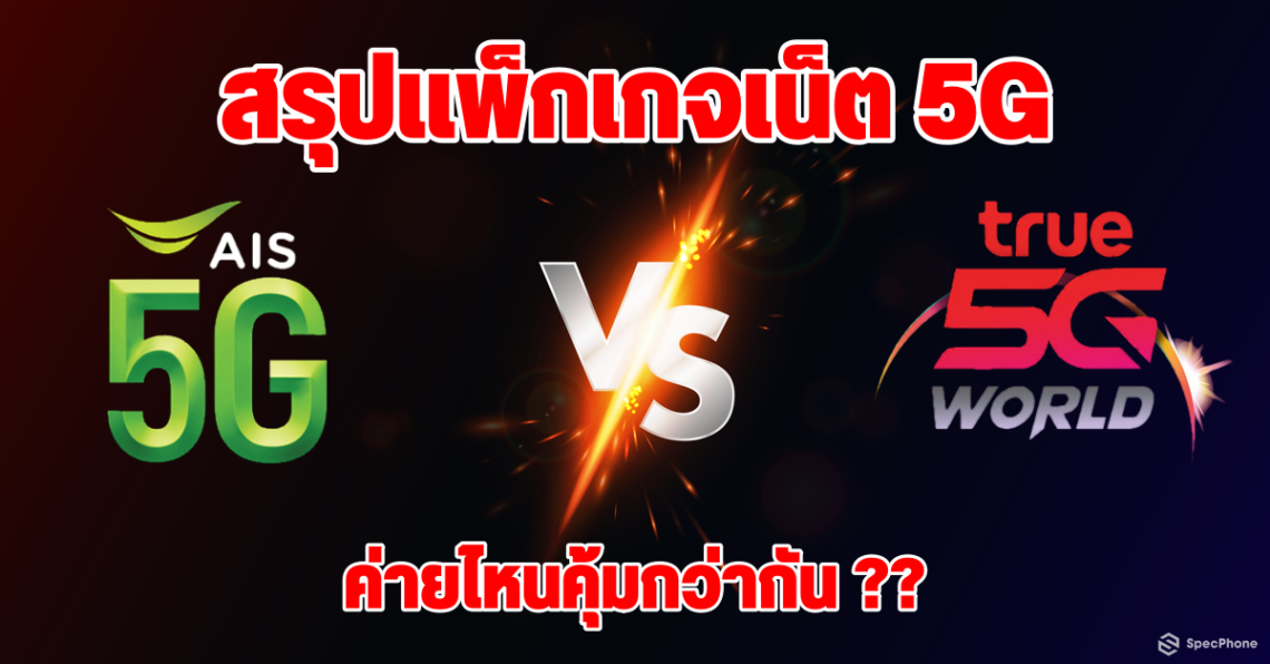 แพ็กเกจเน็ต 5G!! สรุปรายละเอียดแพ็กเกจเน็ต 5G AIS และ TRUE