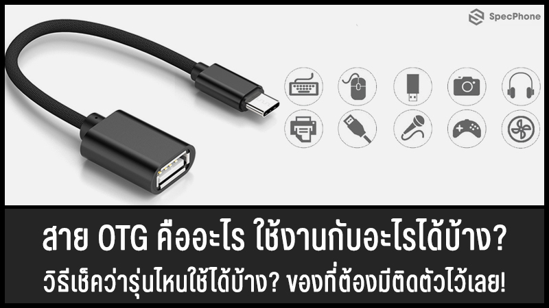 สาย OTG คืออะไร ใช้งานกับอะไรได้บ้าง และวิธีเช็คว่ารุ่นไหนใช้ได้ ของที่ ...