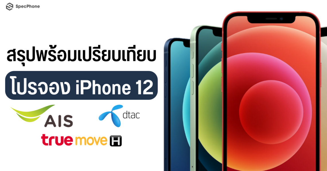 โปรจอง iPhone 12!! ทั้ง 4 รุ่น จาก AIS | DTAC | TRUE
