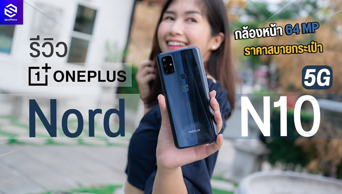 รีวิว OnePlus Nord N10 5G ถ่ายชัดสุด 64MP พร้อม OxygenOS ราคา 9,990 บาท ...