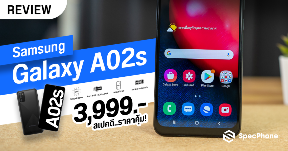 รีวิว Samsung Galaxy A02s น้องเล็ก สเปคดี ครบครันในราคาเบา ๆ