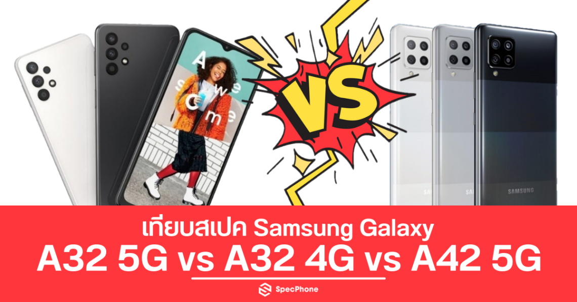 เทียบสเปค Samsung Galaxy A32 5G vs A32 4G vs A42 5G