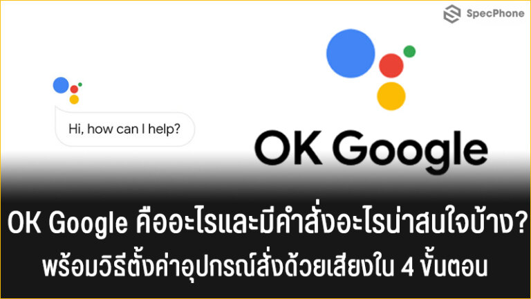 OK Google คืออะไรและมีคำสั่งอะไรน่าสนใจบ้าง พร้อมวิธีตั้งค่าอุปกรณ์สั่ง ...