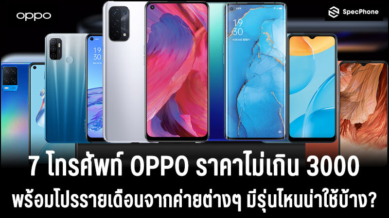 7 โทรศัพท์ OPPO ราคาไม่เกิน 3000 ปี 2021 พร้อมโปรรายเดือนจากค่ายต่างๆ ...
