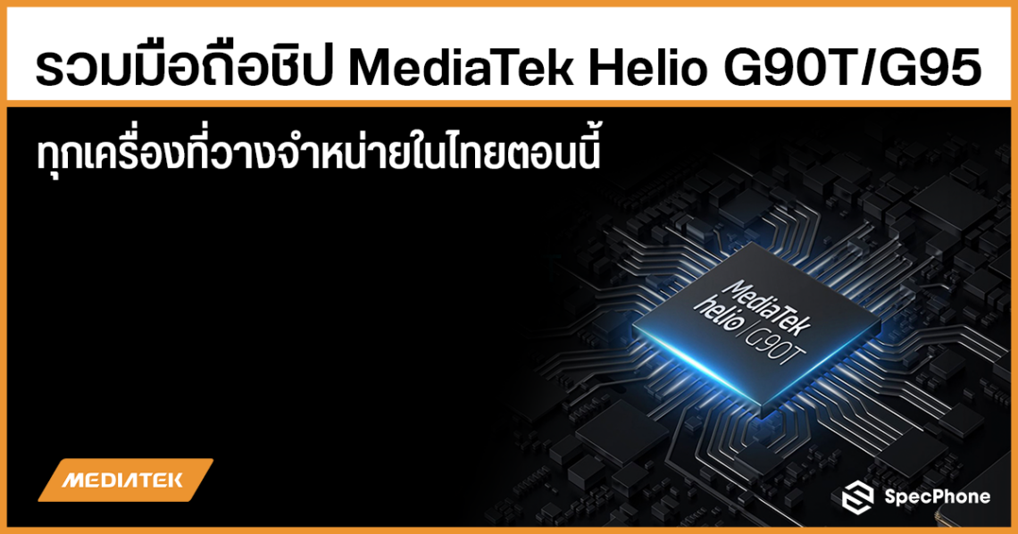 รวมมือถือชิป Helio G90T/G95 ที่วางจำหน่ายในไทยตอนนี้
