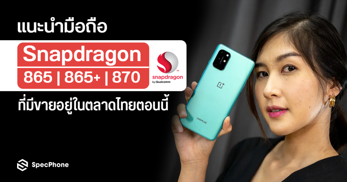แนะนำมือถือ Snapdragon 865/865+/870 ทั้งหมดที่มีขายในตลาด