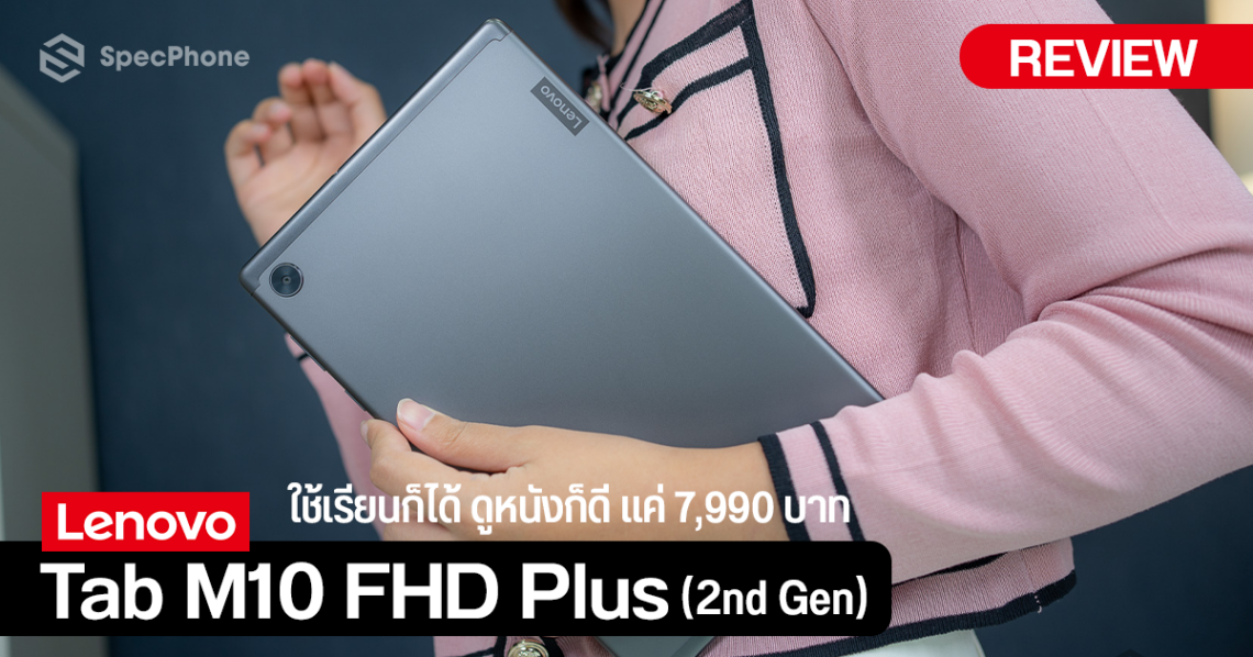 รีวิว Lenovo Tab M10 FHD Plus ใช้เรียนก็ได้ ใช้ดูหนังก็ดี