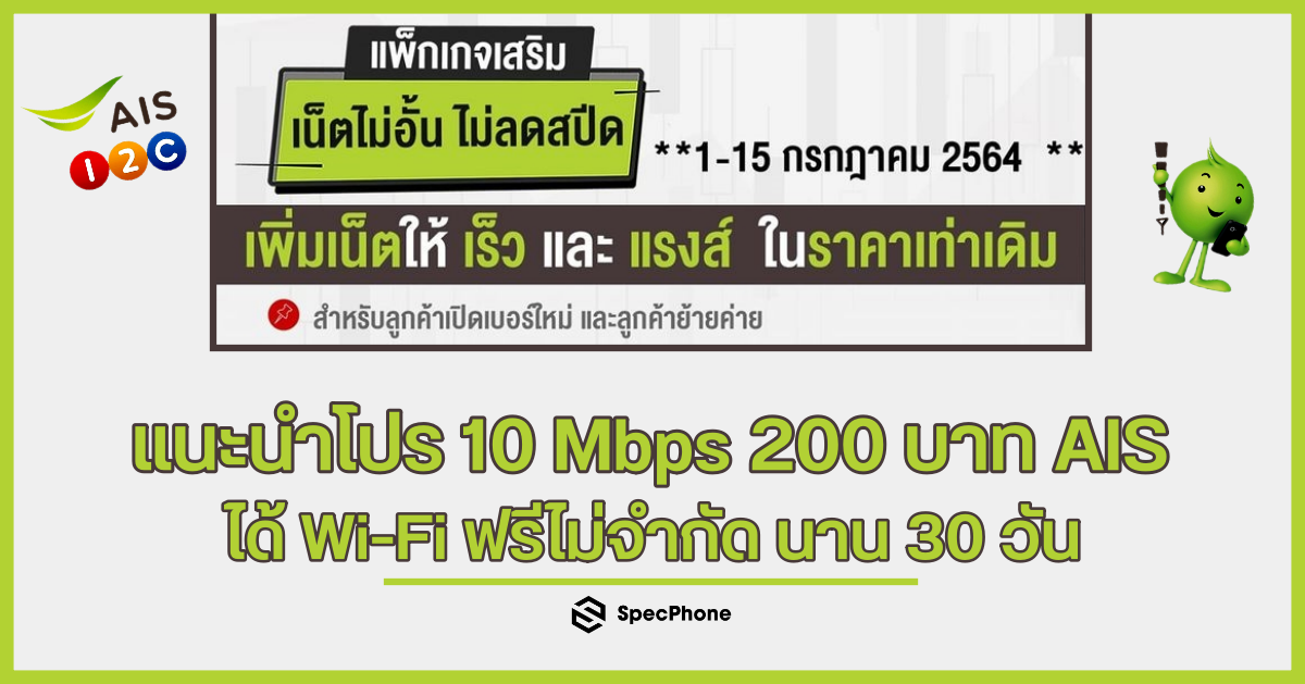 แนะนำโปร 10 Mbps 200 บาท AIS ได้ Wi-Fi ฟรีไม่จำกัด ทำไงไปดู!