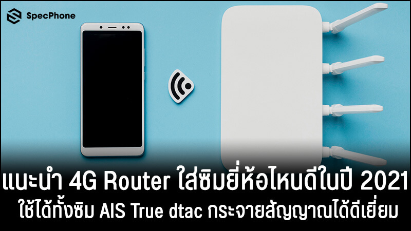 แนะนำ 4G Router ใส่ซิมยี่ห้อไหนดีในปี 2021 ใช้ได้ทั้ง AIS True dtac