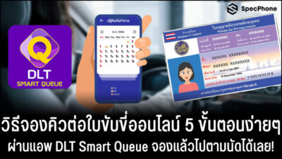 วิธีจองคิวต่อใบขับขี่ออนไลน์ 5 ขั้นตอนง่ายๆ ผ่านแอพ DLT Smart Queue