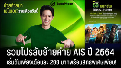 โปรลับย้ายค่าย AIS ปี 2564 เริ่มเพียง 299 บาทพร้อมสิทธิพิเศษเพียบ!