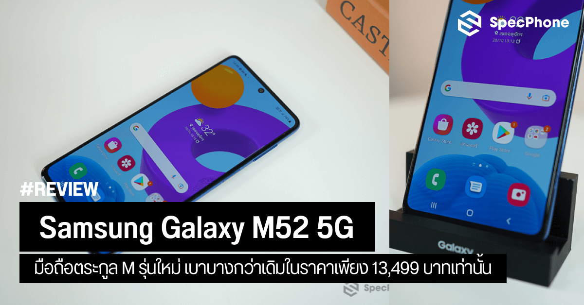 รีวิว Samsung Galaxy M52 5G ตระกูล M รุ่นใหม่ เบาบางกว่าเดิม