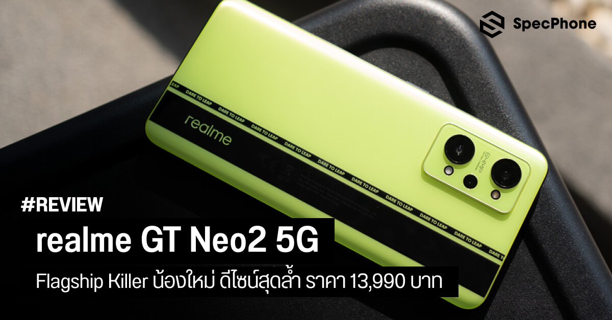 รีวิว realme GT Neo2 5G เครื่องสวย จอสวย ชิปแรง พร้อมชาร์จเร็ว 65W ในราคา 13,990 บาท - SpecPhone