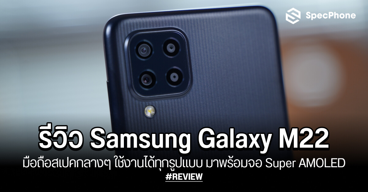 รีวิว Samsung Galaxy M22 มือถือสเปคกลางๆ ใช้งานได้ทุกรูปแบบ