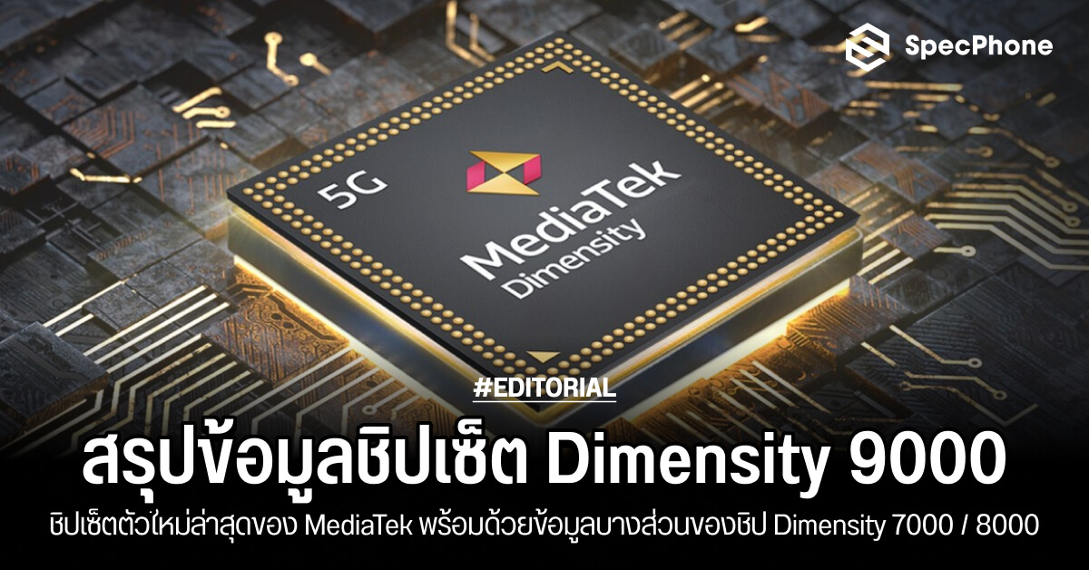 สรุปข้อมูล Dimensity 9000 ชิปเซ็ตตัวใหม่ล่าสุดของ MediaTek