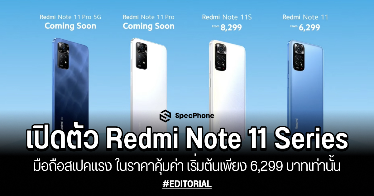 เปิดตัว Redmi Note 11 Series มือถือสเปคแรง ในราคาคุ้มค่า