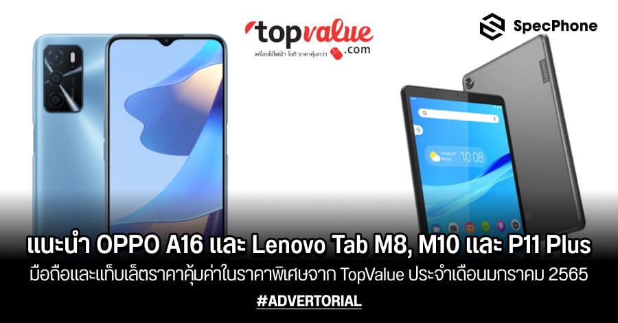 [TopValue] แนะนำ OPPO A16 และ Lenovo Tab M8, M10, P11 Plus