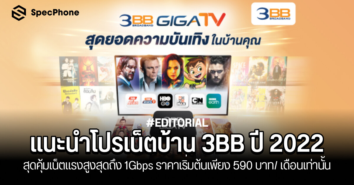 โปรเน็ตบ้าน 3BB ปี 2022 เน็ตแรงสูงสุดถึง 1Gbps ราคาเริ่มต้น 590 บ.