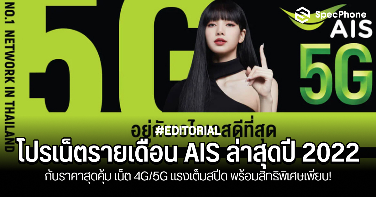 รวมโปรเน็ตรายเดือน AIS ล่าสุดปี 2022 ราคาสุดคุ้มเน็ตแรงเต็มสปีด สิทธิพิเศษเพียบ