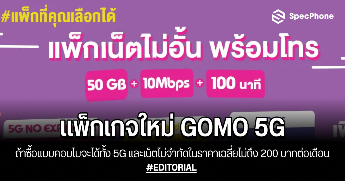 โปรใหม่ GOMO ถ้าซื้อแบบคอมโบจะได้ทั้ง 5G และเน็ตไม่จำกัด