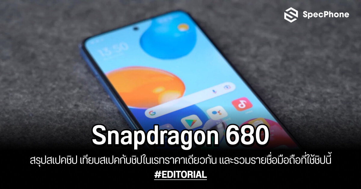 สรุปสเปคชิปประมวลผล Qualcomm Snapdragon 680 รวมรายชื่อมือถือ