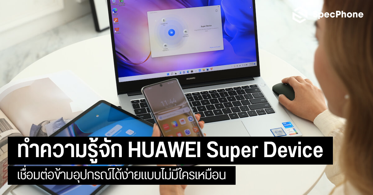 ทำความรู้จัก HUAWEI Super Device ก้าวกระโดดสู่นวัตกรรมใหม่ก่อนใคร ...
