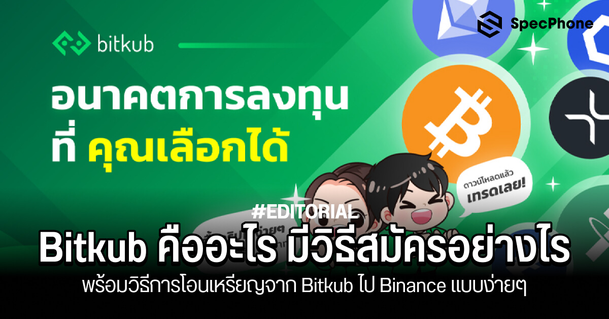 Bitkub คืออะไร สมัครอย่างไรและวิธีโอนเหรียญจาก Bitkub ไป Binance แบบง่ายๆ