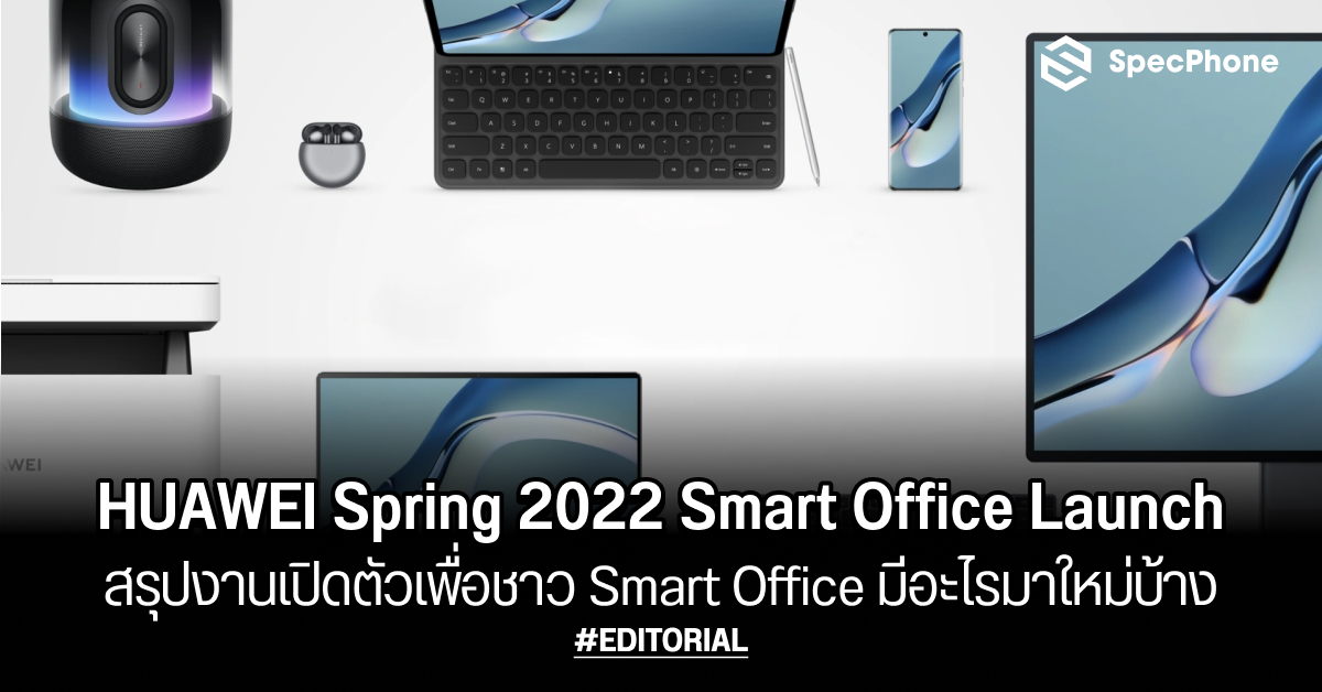 สรุปงานเปิดตัว HUAWEI Spring 2022 Smart Office Launch!