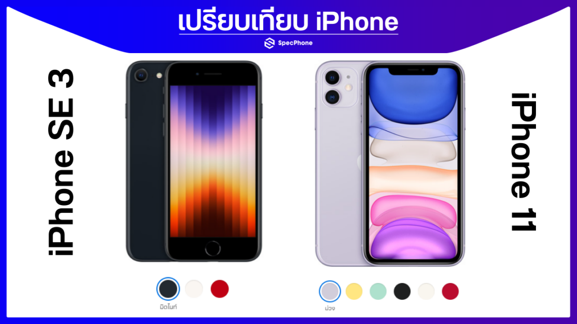 เทียบสเปค iPhone SE 3 vs iPhone 11 ในราคาพอกัน เลือกตัวไหนดี