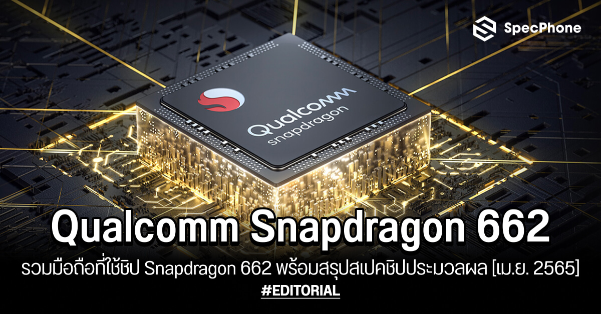 รวมมือถือชิป Snapdragon 662 พร้อมสรุปสเปคชิปประมวลผล