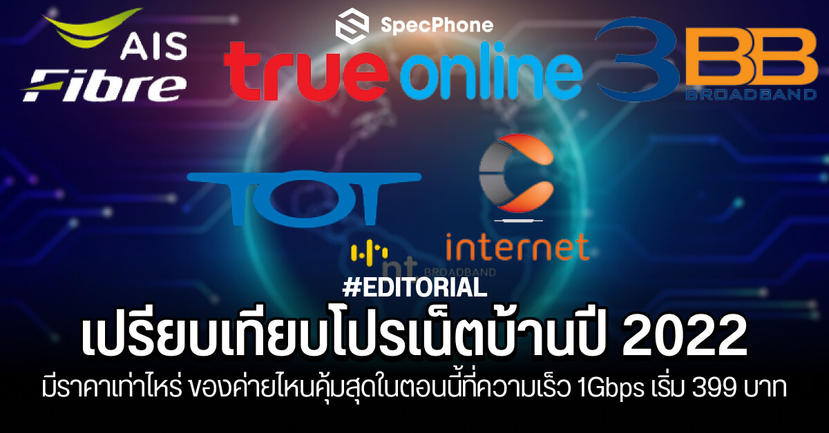 เปรียบเทียบโปรเน็ตบ้าน AIS, ทรู, 3BB, TOT, CAT ในปี 2022 ราคาเท่าไหร่ ของค่ายไหนคุ้มสุด