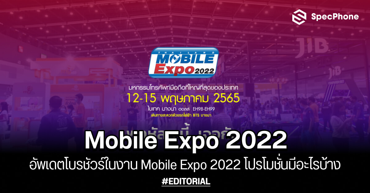 อัพเดตโบรชัวร์ในงาน Mobile Expo 2022 โปรโมชั่นมีอะไรบ้าง